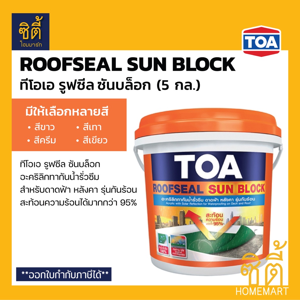 TOA ROOFSEAL Sun Block อะคริลิกทากันน้ำรั่วซึม รุ่นกันร้อน (5 กล.) (20 ...