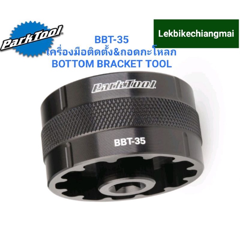Park Tool BBT-35 เครื่องมือติดตั้งถอดกะโหลก BOTTOM BRACKET TOOL | Shopee Thailand