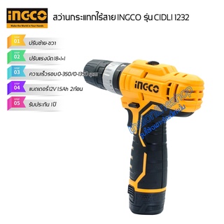 สว่านกระแทกไร้สาย INGCO รุ่น CIDLI 1232 ปรับซ้าย-ขวา แบตเตอรี่ 12V 1 ...
