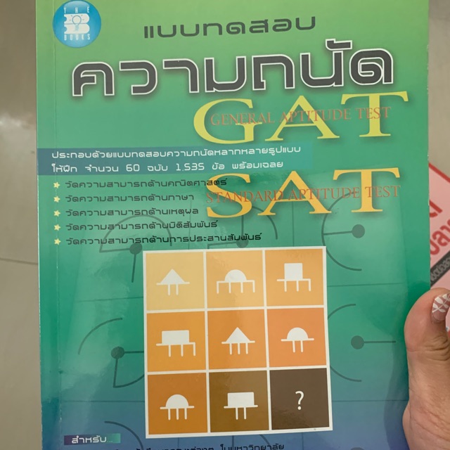 หนังสือ แบบทดสอบความถนัด GAT SAT | Shopee Thailand