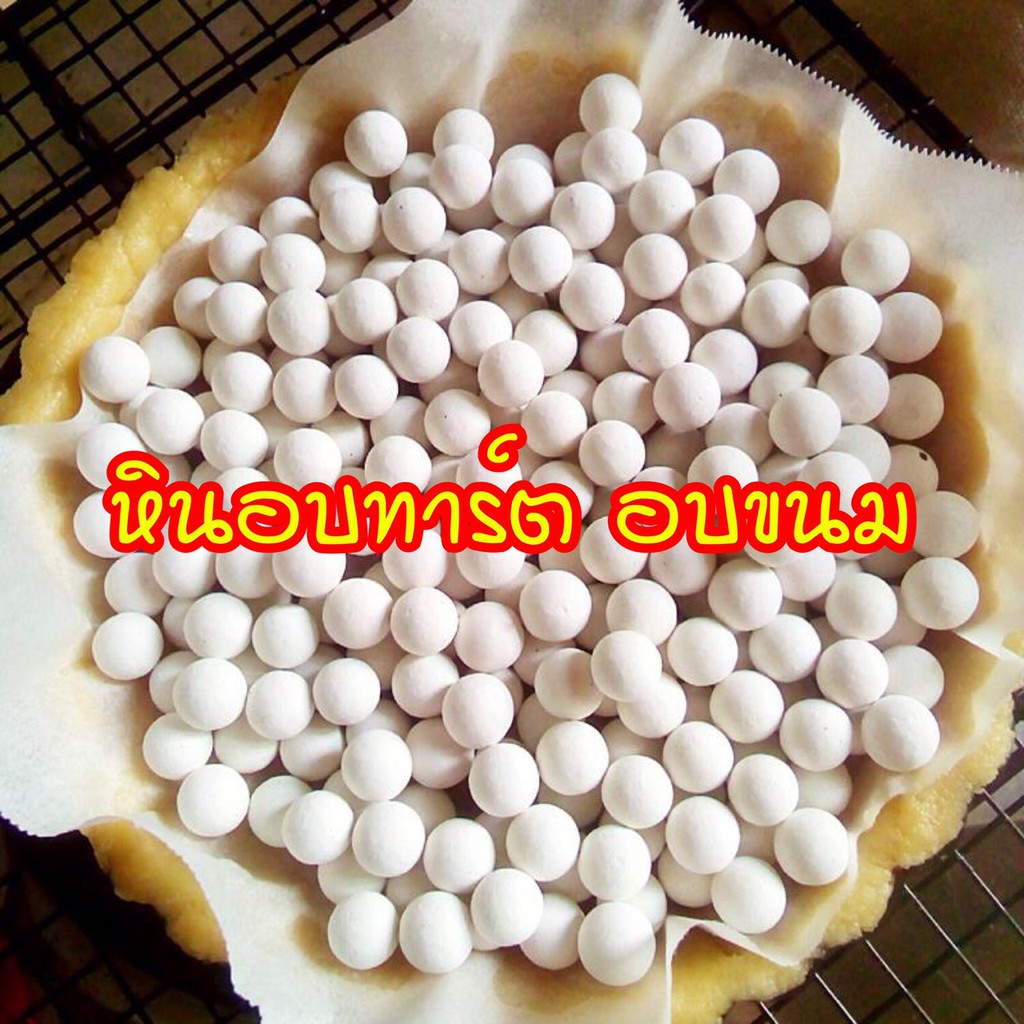 หินอบทาร์ต หินทับทาร์ต หินอบพาย หินอบขนม บรรจุใส่ถุงผ้า น้ำหนักรวม ...