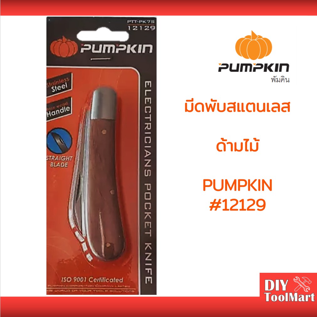 มีดพับ มีดพกพา มีดปอก มีดพกสั้น สแตนเลสด้ามไม้ PUMPKIN (12129) | Shopee ...