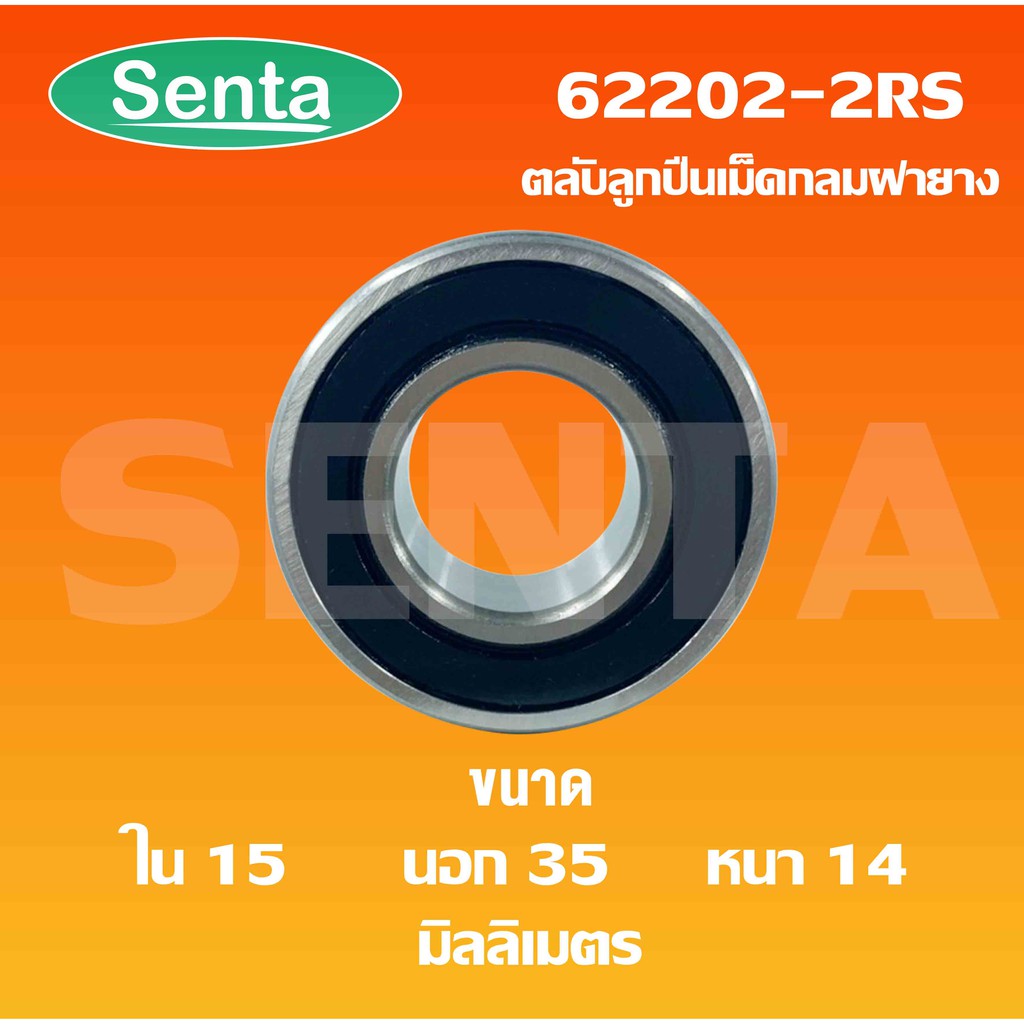 62202-2RS ตลับลูกปืนเม็ดกลม ฝายาง 2 ข้าง Deep groove ball bearings ...