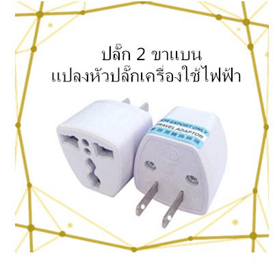 ขาแบน Adapter US แบบ2ขา แปลงขาปลั๊กเครื่องใช้ไฟฟ้าจากจีน ใช้งานในไทย ...