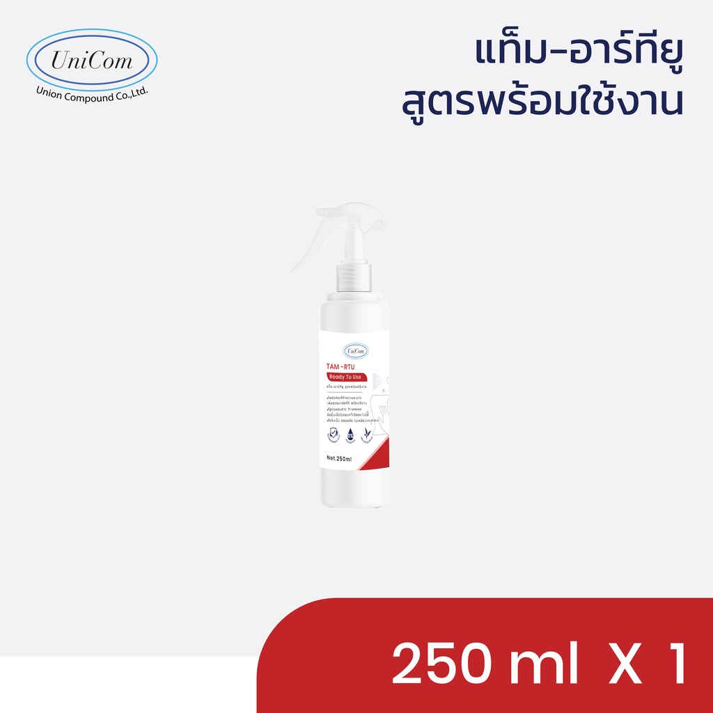 TAM-RTU แท็ม-อาร์ทียู สูตรพร้อมใช้งาน ขนาด 250 มิลลิลิตร (Unicom) | Shopee Thailand