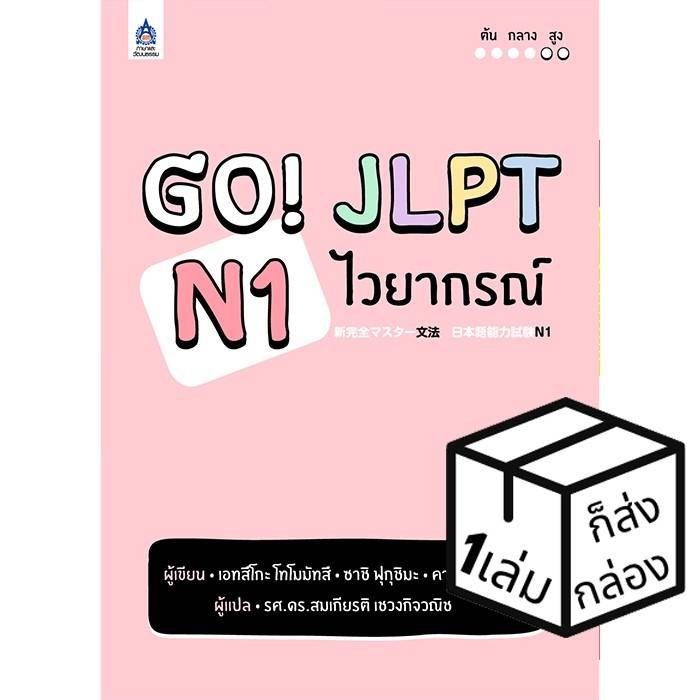 ภาษาและวัฒนธรรม Go! JLPT สอบวัดระดับภาษาญี่ปุ่น N1-N4 หนังสือเรียนและคู่มือสอบ | Shopee Thailand