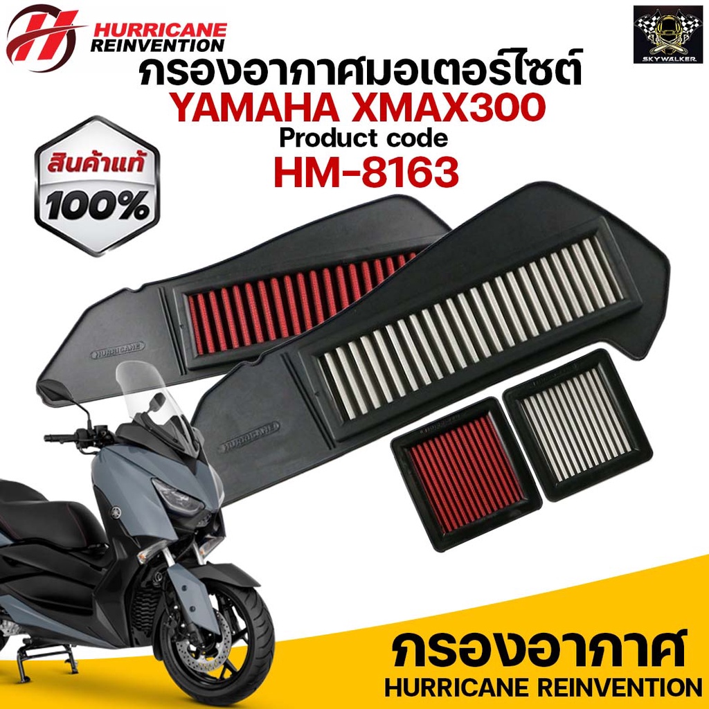 กรองอากาศ HURRICANE สำหรับ X-MAX300 1 ชุด (ได้ 2 อย่าง) รับประกันสินค้า ...
