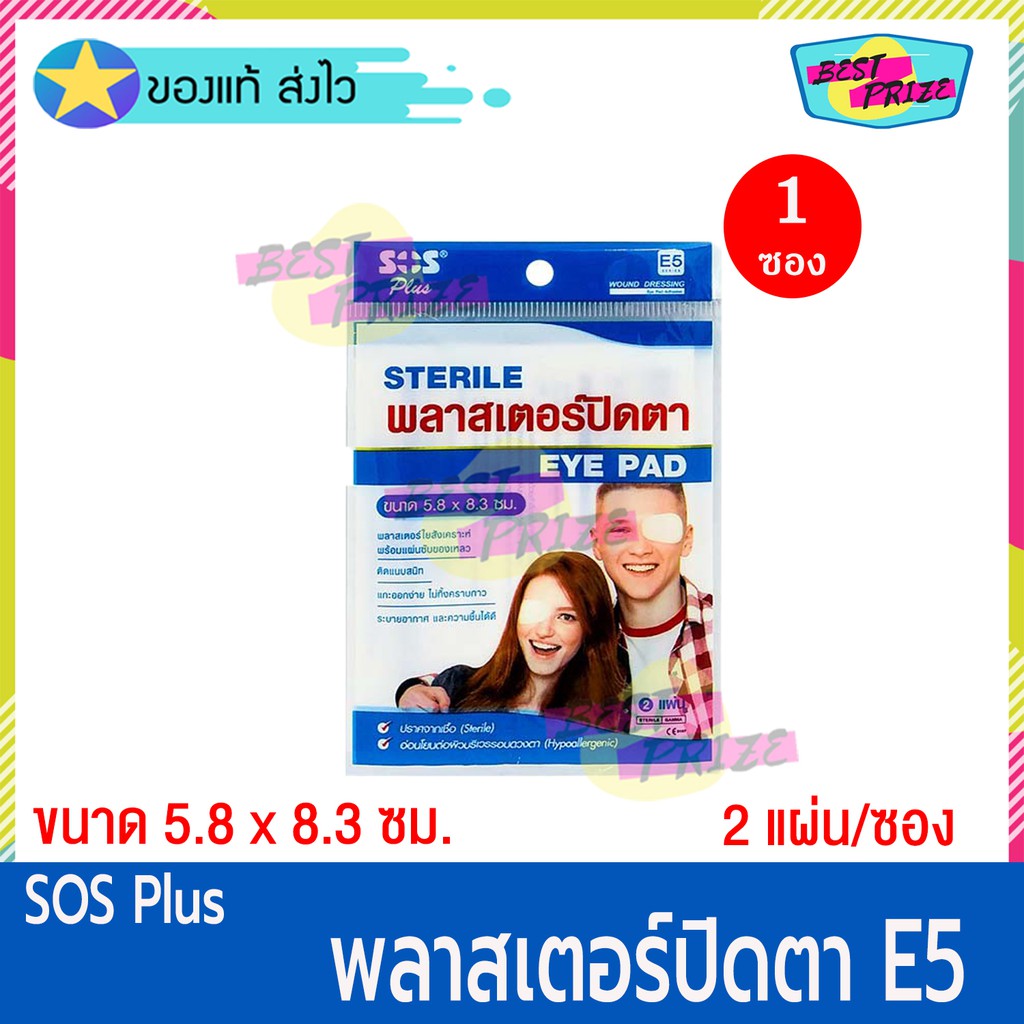 SOS Plus Sterile พลาสเตอร์ปิดตา Eye Pad E5 (จำนวน 1 ซอง) เอส โอ เอส ...