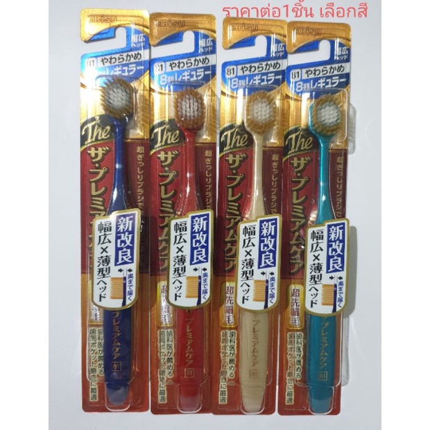 แปรงสีฟันญี่ปุ่น ebisu premium care no.81, regular 8แถว soft (ราคาต่อ1 ...
