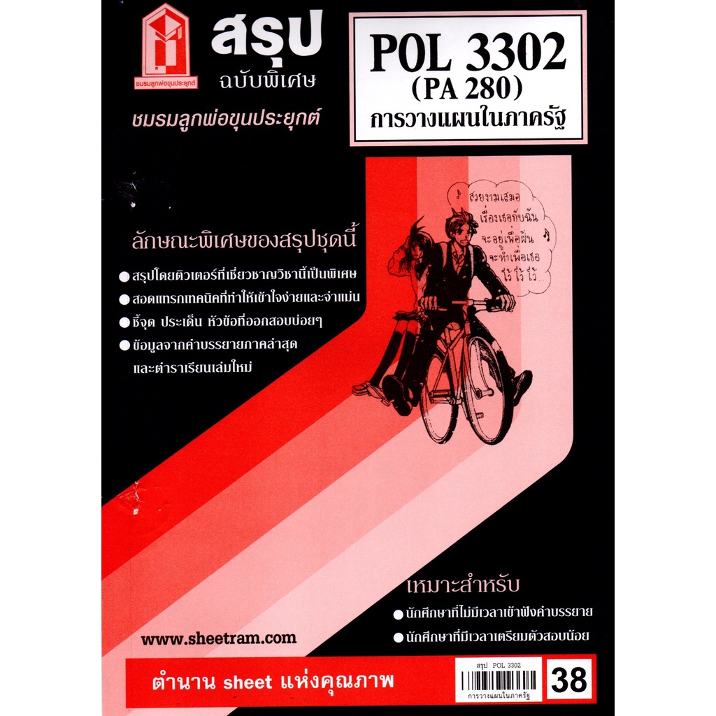 สรุป POL 3302 (PA 280, PS 251) วางแผนในภาครัฐ | Shopee Thailand