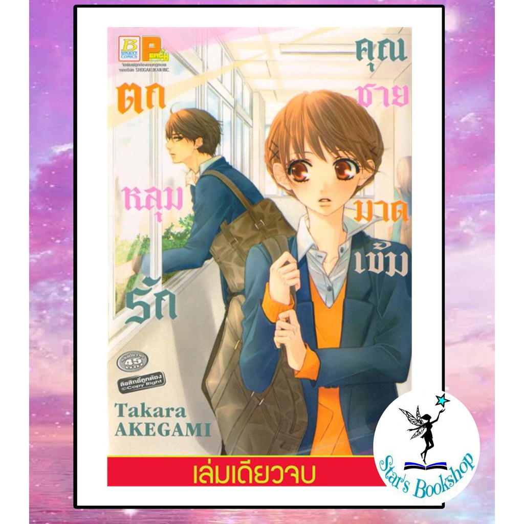 อสทอรี่ ให้เช่าหนังสือ นิยาย ตกหลุมรักคุณชายมาดเข้ม : Bongkoch Comics | Shopee Thailand