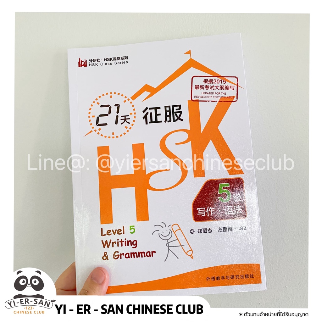 《HSK5 Writing&Grammar》หนังสือเรียนภาษาจีนHSK5พิชิต HSK5 ใน21วัน(การเขียน&ไวยากรณ์ )21天征服 HSK5级写作 ...
