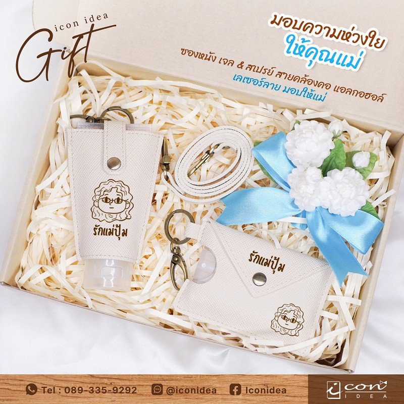 ของขวัญวันแม่ กล่องของขวัญห่วงใยรักแม่ (GIFT SET ซองหนังใส่ขวดเจล&ใส่ ...