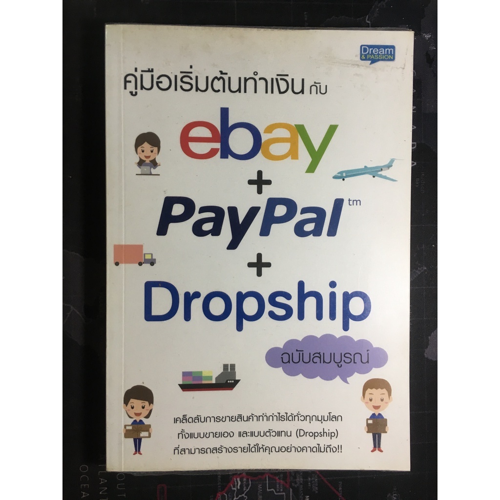 คู่มือเริ่มต้นทำเงินกับ ebay+PayPal+Dropship ฉบับสมบูรณ์ | Shopee Thailand