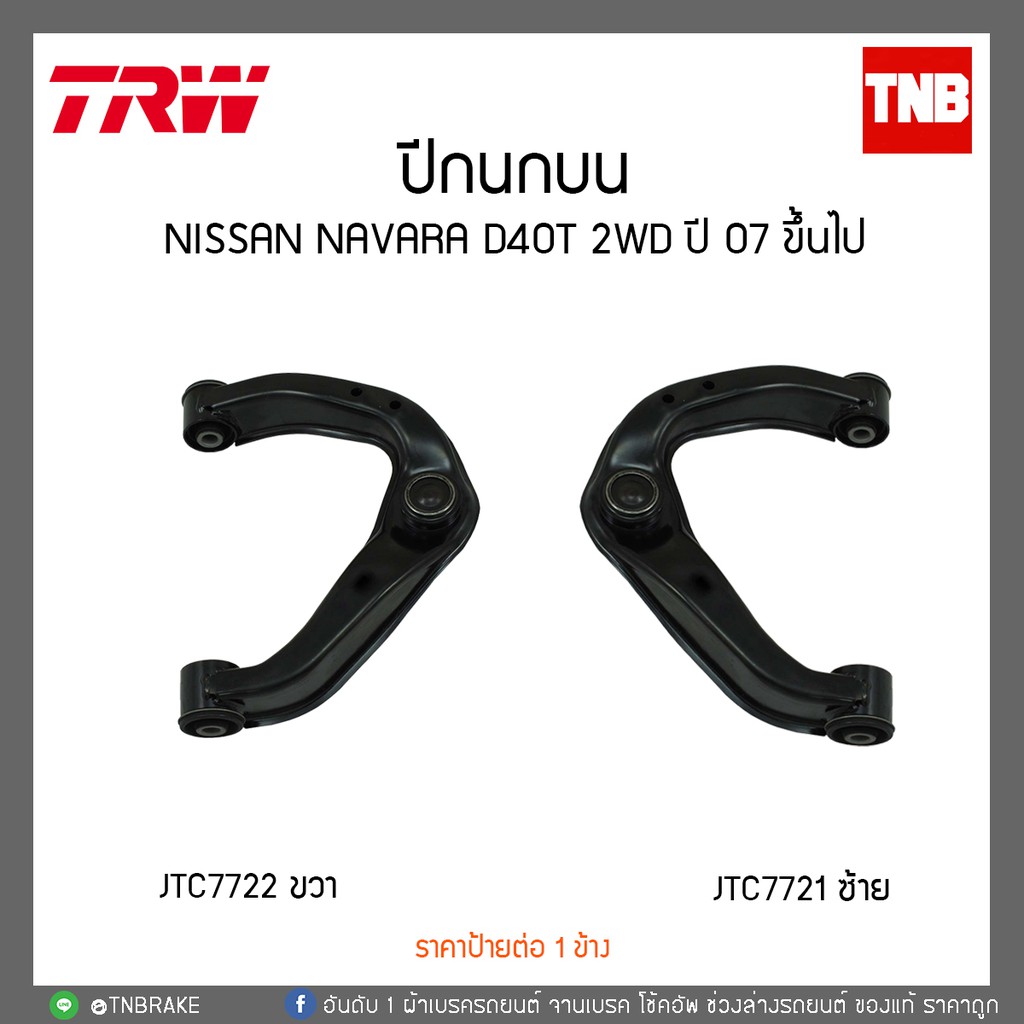 ปีกนกบน NISSAN NAVARA D40T 2WD ปี 07 ขึ้นไป TRW/JTC7721-JTC7722 ...