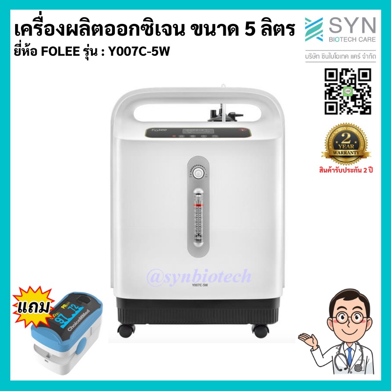 เครื่องผลิตออกซิเจน ขนาด 5 ลิตร ยี่ห้อ FOLEE รุ่น : Y007C-5W | Shopee Thailand