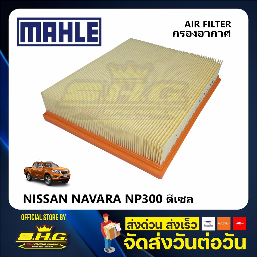 ไส้กรองอากาศ รถ NAVARA NP300 ตัวใหม่ D23 ยี่ห้อ MAHLE นิสสัน นาวาร่า ...