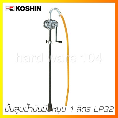 ปั้มสูบน้ำมันมือหมุน 1 ลิตร KOSHIN LP-32 hightliter pump LP32 Made in TAIWAN | Shopee Thailand