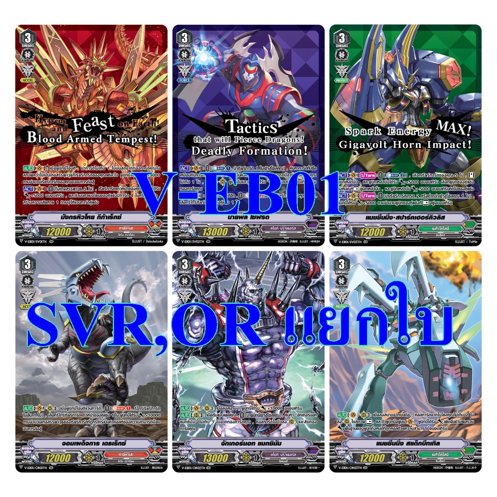 แวนการ์ด V-EB01 SVR,OR แยกใบ | Shopee Thailand