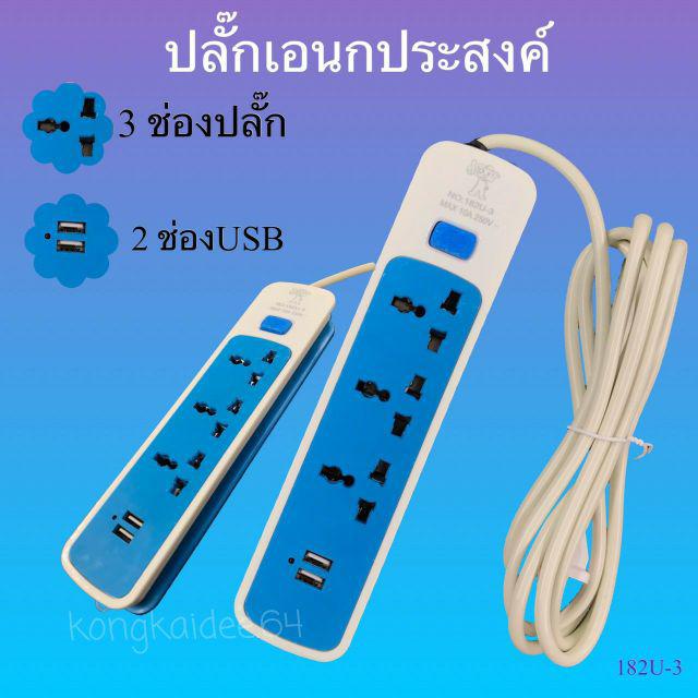 ปลั๊กไฟ รางปลั้กไฟ 182U-3 สายยาว (3เมตร) | Shopee Thailand