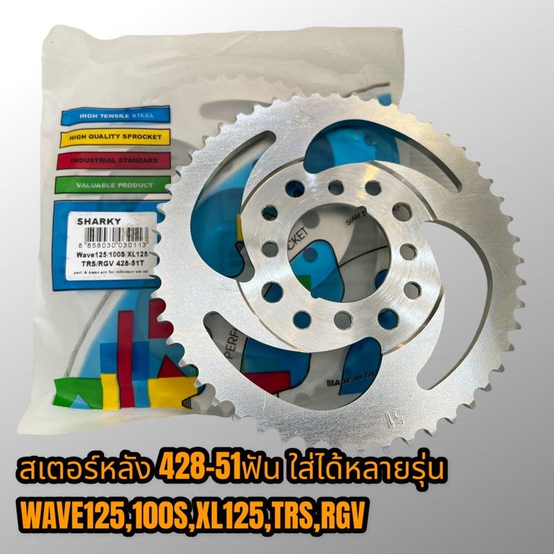 สเตอร์หลัง 428-51ฟัน ขึ้นเขาขึ้นดอยใส่ได้หลายรุ่น WAVE110i,WAVE125,100S,XL125,TRS,RGV | Shopee ...