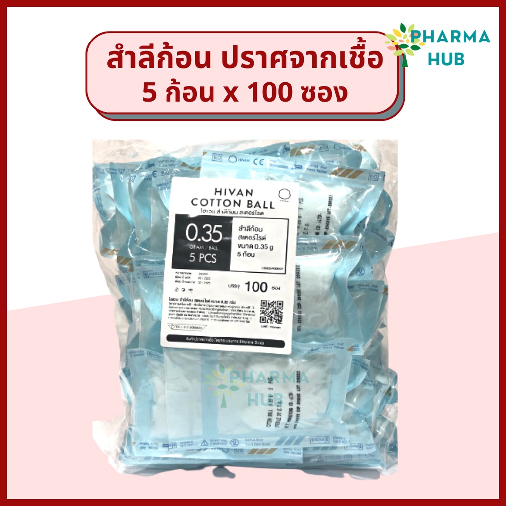 Hivan สำลีก้อนปลอดเชื้อ 5 ก้อน x 100 ซอง (0.35 กรัม/ก้อน) สำลีก้อนสเตอร์ไรด์ ซองละ 5ก้อน sterile ...
