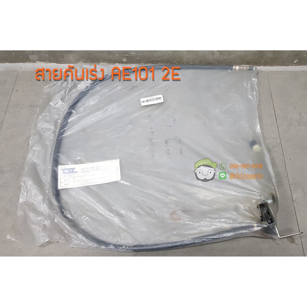 สายคันเร่ง Toyota AE101 2E TSC-78180-1A470 ยี่ห้อ TSC Chiraauto ...