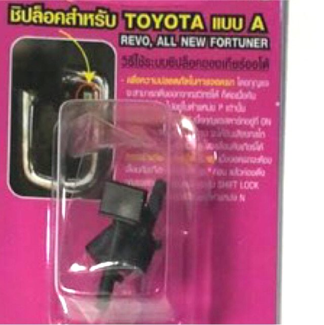 Shift lock ตัวปลดล็อคเกียร์ ชิพล็อค เกียร์ว่าง toyota revo fortuner ...