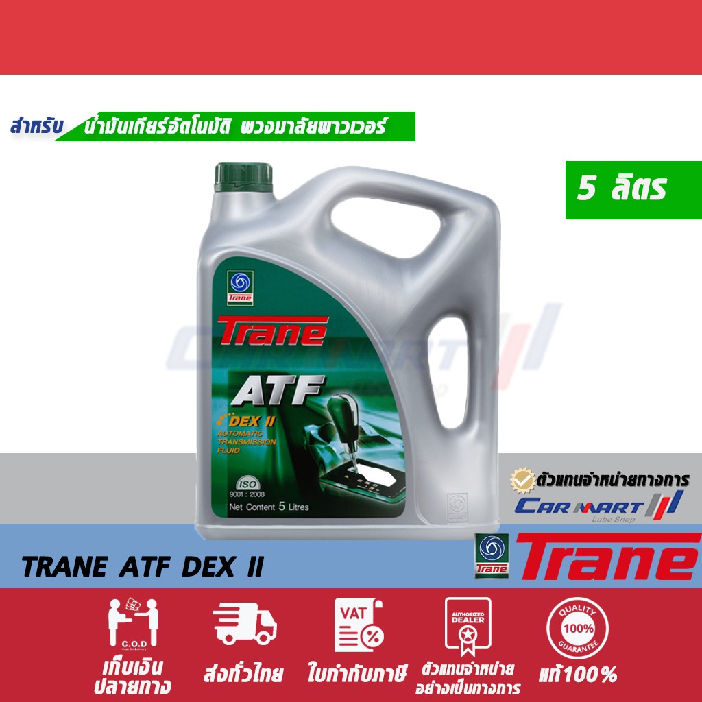 แท้💯ส่งไว🔥 น้ำมันเกียร์ อัตโนมัติ Trane เทรน ATF DEX II น้ำมันพวงมาลัย ...