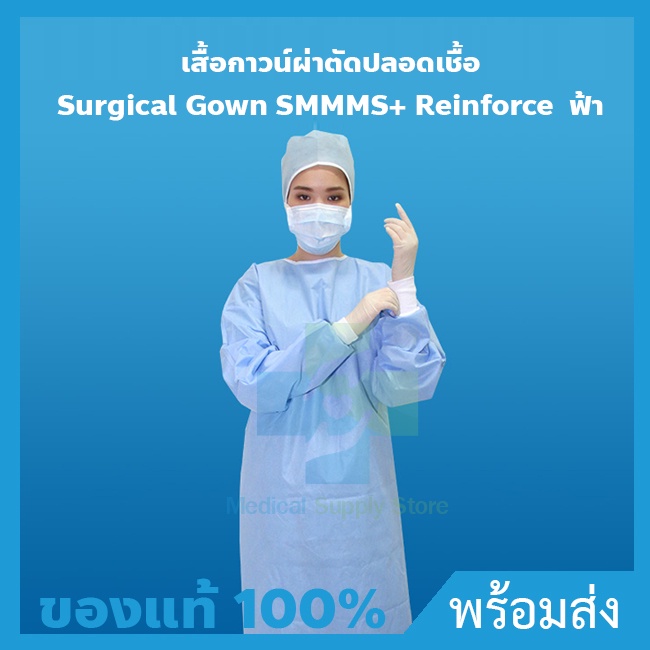 เสื้อกาวน์ผ่าตัดปลอดเชื้อ Surgical Gown SMMMS+ Reinforce ฟ้า | Shopee ...