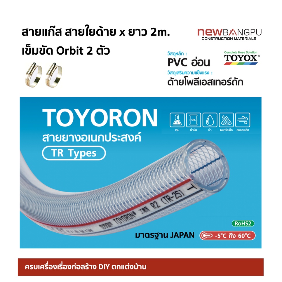 สายแก๊ส สายใยด้าย สายถัก TOYOX JAPAN 10x16mm. ยาว 2เมตร+เข็มขัดรัด 2ตัว ทนอุณภูมิได้ -5℃ ~60 ...