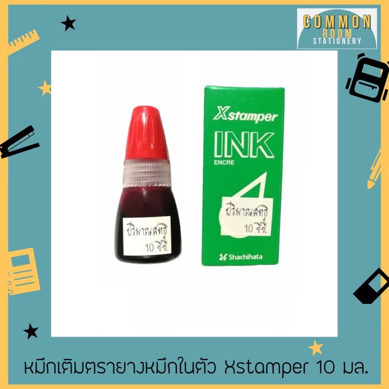 หมึกเติมตรายางหมึกในตัว Xstamper 10 มล. รุ่น CS-10N ใช้สำหรับเติมตรายางหมึกในตัว สีเข้ม คมชัด ...