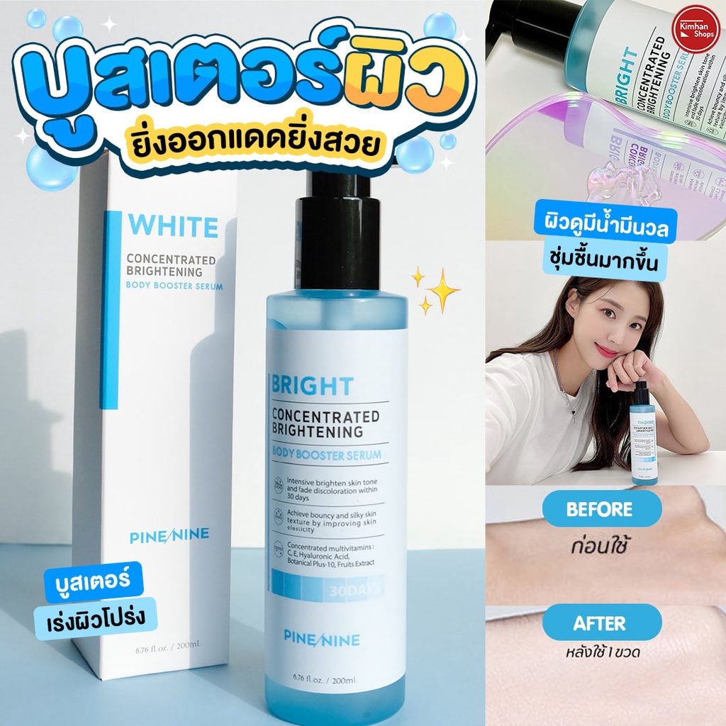 Pine Nine Bright Comcentratred Brightening Body Booster Serum เจลบูสเตอร์ผิวใสสว่าง ผิ่วอิ่มน้ำ ...
