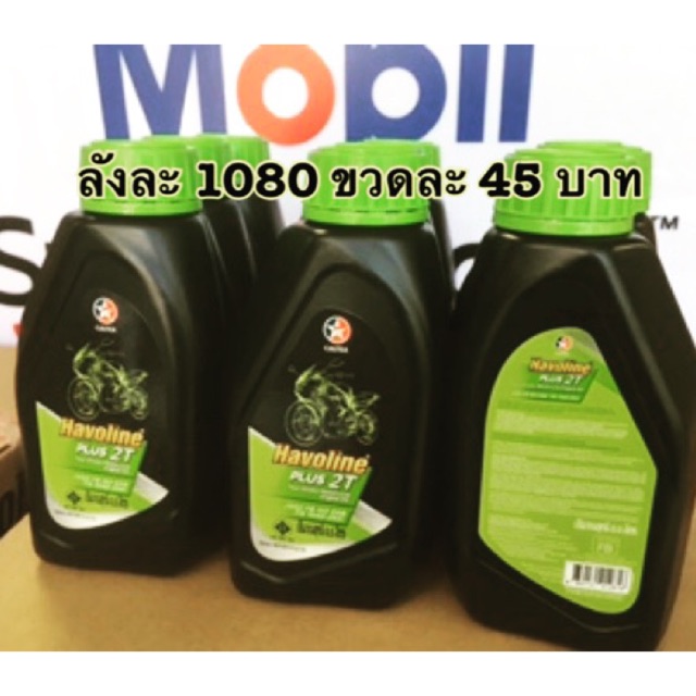 น้ำมัน 2T CALTEX Havoline PLUS 2T 0.5 L | Shopee Thailand