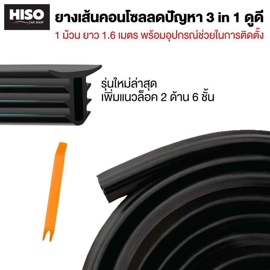 ยางเส้นคอนโซลลดปัญหา 3in1 ดูดี by HISO CAR SHOP | Shopee Thailand