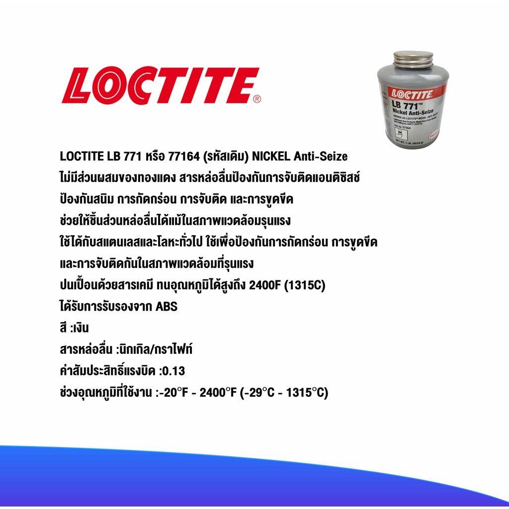 LOCTITE LB 771 ( 77164 ) สารหล่อลื่นป้องกันการจับติด แอนติซิสช์ ป้องกัน ...