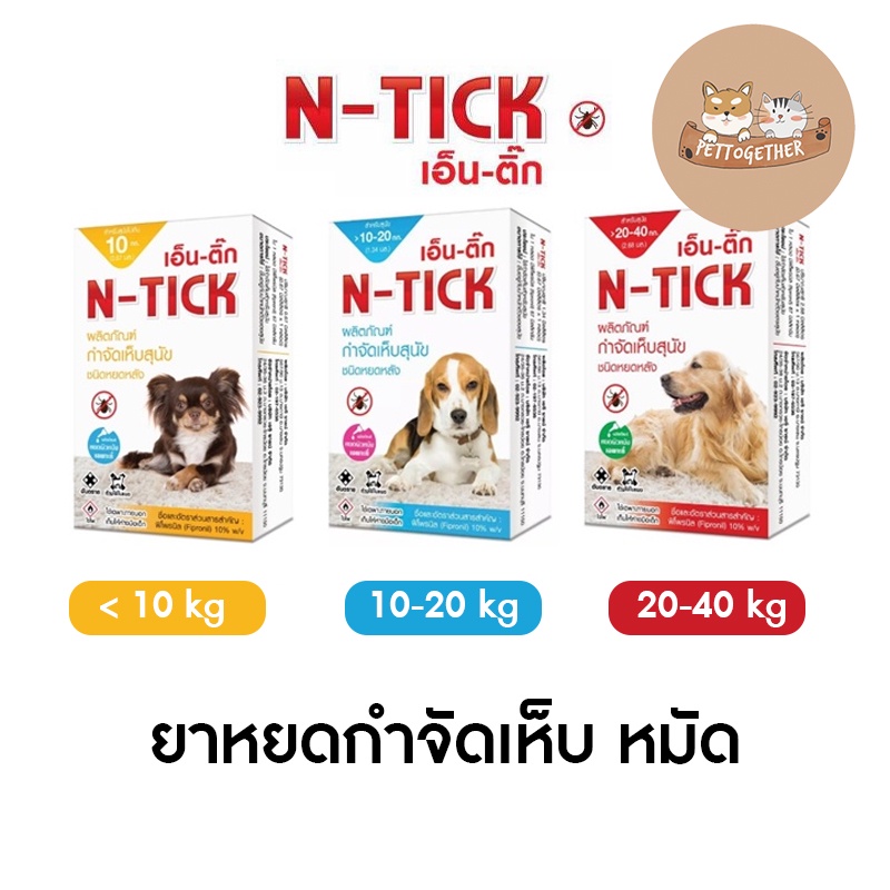 ใหม่ N tick เอ็นติ๊ก หยดกำจัดเห็บ หมัด กําจัดเห็บหมัด สำหรับสุนัข (1 ...