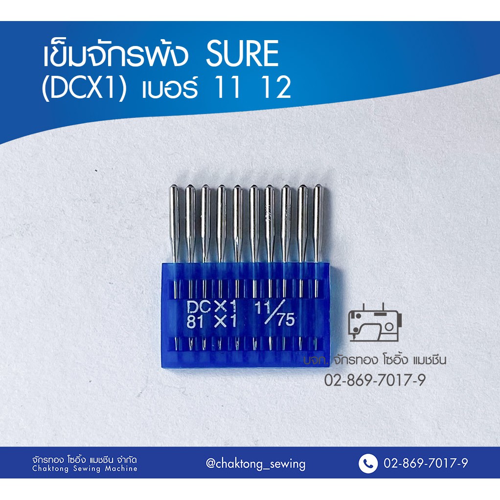SURE (แท้) เข็มจักรพ้ง (DCX1) เบอร์ 12 14 18 21 เข็มจักรโพ้ง เข็มจักร ...
