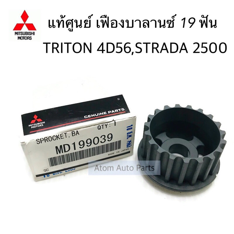 แท้ศูนย์ เฟืองบาลานซ์ TRITON 4D56 , STRADA 2500 K64 19 ฟัน รหัส ...