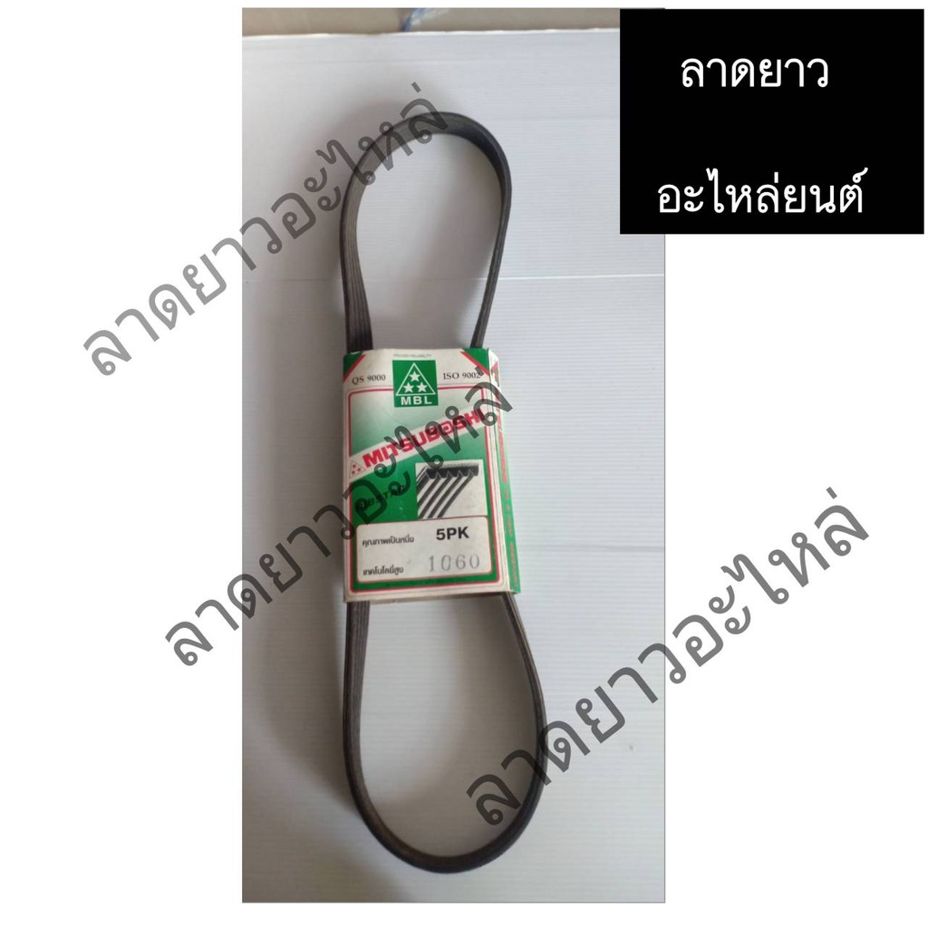 สายพานรถยนต์ ยี่ห้อMITSUBOSHI เบอร์5PK1060 | Shopee Thailand