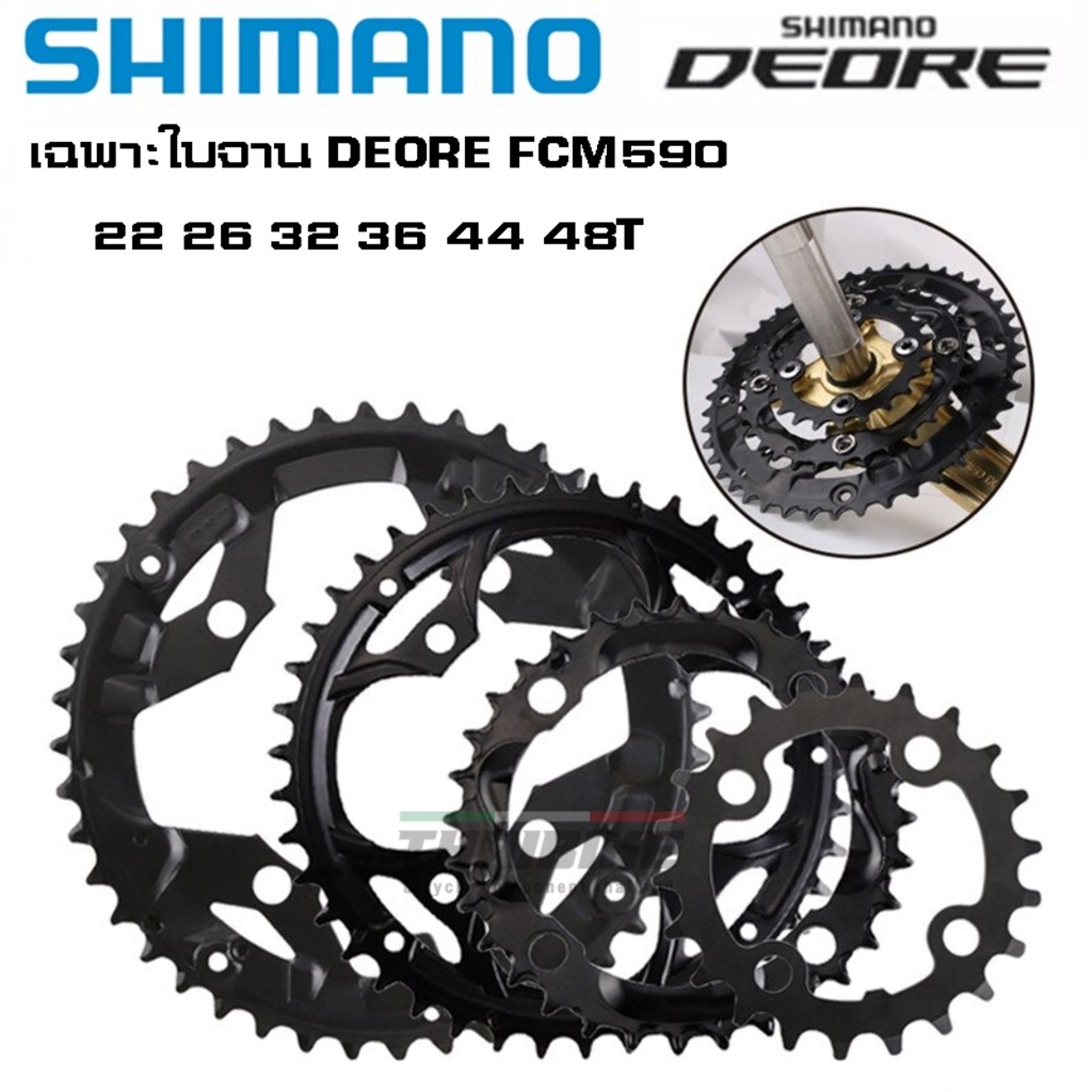 เฉพาะใบจานจักรยาน SHIMANO DEORE FCM590 M610 22 24 26 32 36 44 48T (ศูนย์ไทย) | Shopee Thailand