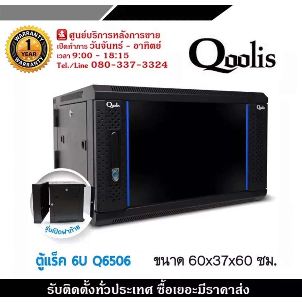 ตู้ Rack Qoolis รุ่น 6U QB6506 ขนาด 60x37x60 CM สีดำ และ ถาด 1 | Shopee ...