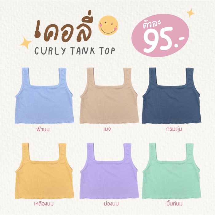 🧸NOTBASIC💕 เสื้อกล้ามครอปคอเหลี่ยม ชายหยัก รุ่น Curly tank top - ชายหยัก (NB4) | Shopee Thailand