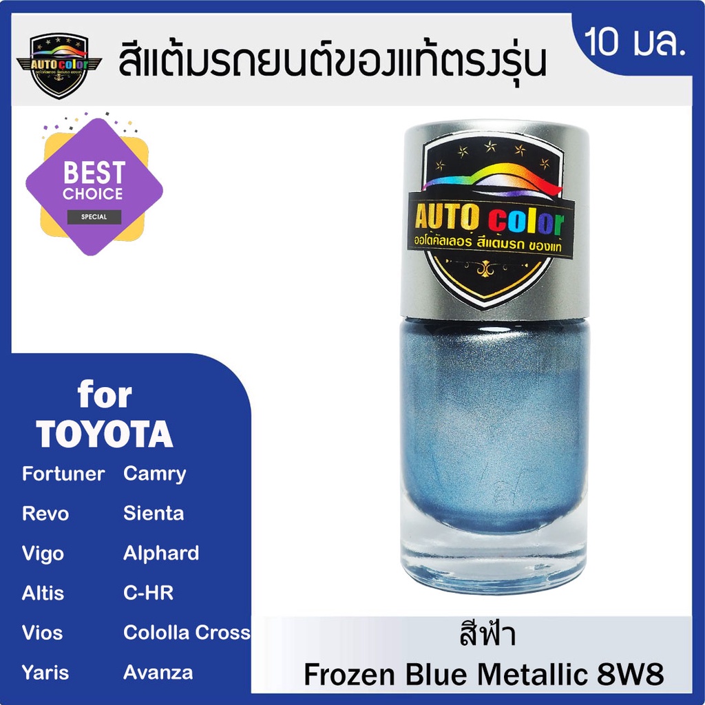 สีแต้มรถยนต์สำหรับ TOYOTA สีฟ้า Forzen Blue Metallic 8W8 | Shopee Thailand
