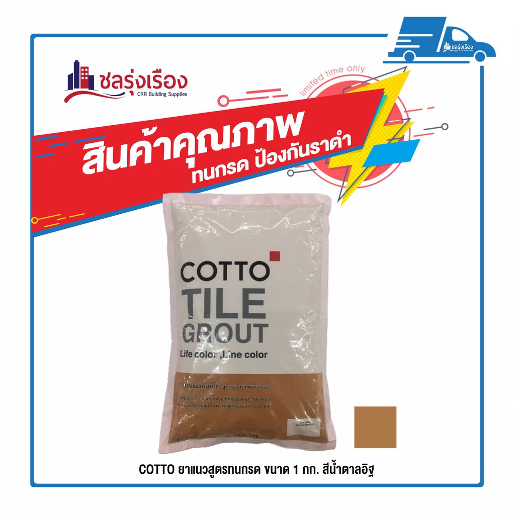 COTTO ยาแนวสูตรทนกรด ขนาด 1 กก. สีน้ำตาลอิฐ | Shopee Thailand