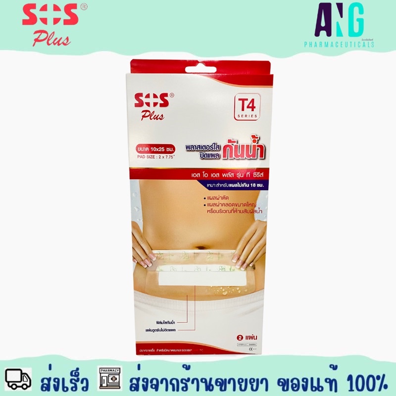 SOS Plus T4 1 Box (2 Pcs) พลาสเตอร์ปิดแผลกันน้ำ ตราเอส โอ เอส พลัส รุ่น ...