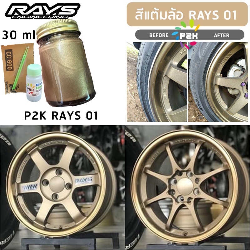 สีแต้มล้อ สีแต้มล้อแม็ก P2K ขนาด 30 ml ล้อTE CE RE คุณภาพสูง แถมฟรีกระดาษทรายไว้ขัดผิวแปรงแต้มสี ...