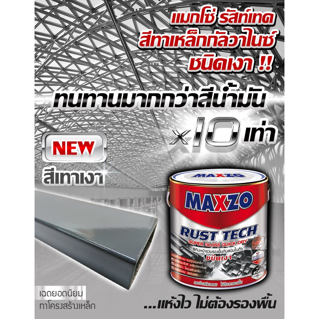 MAXZO Rust Tech สีทาเหล็ก 2 IN 1 สีกันสนิมและสีทับหน้า ในกระป๋องเดียว ...