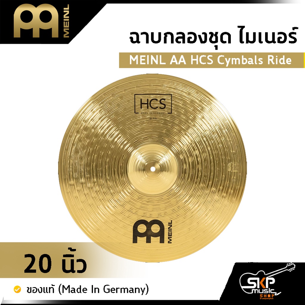 ฉาบกลองชุด ไมเนอร์ MEINL AA HCS Cymbals Ride 20 นิ้ว ของแท้ (Made in ...