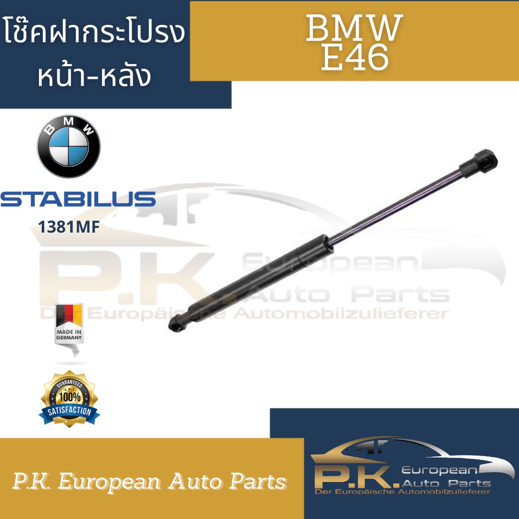 โช๊คอัพฝากระโปรงหน้า-หลัง BMW E46 ของOEMยุโรปยี่ห้อ Stabilus (ราคาต่อ1 ...